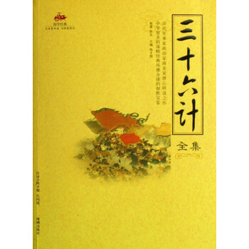 三十六计全集/国学经典