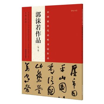 中国最具代表性书法作品 郭沫若作品（第二版）