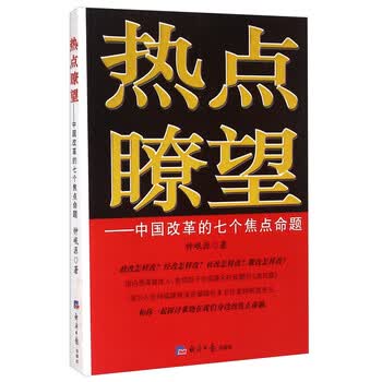 正版 热点瞭望-中国改革的七个焦点命题9787802574649