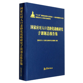 国家应对人口老龄化战略研究子课题总报告集