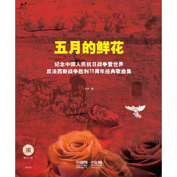 五月的鲜花（附CD光盘一张）