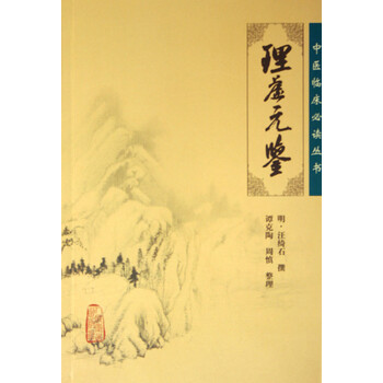 理虚元鉴/中医临床必读丛书