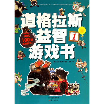 道格拉斯益智游戏书(1)