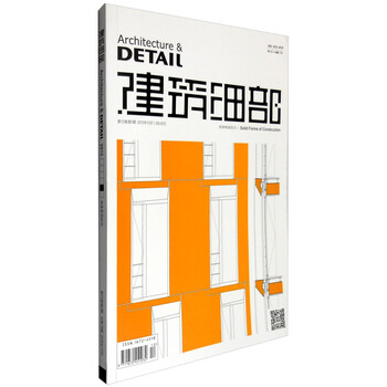 建筑细部：实体构造形式（第13卷第5期 总第70期 2015年10月）