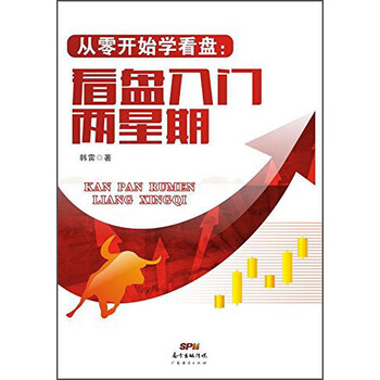 从零开始学看盘：看盘入门两星期