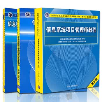 信息系统项目管理师教程第3版+计算机类试题真题讲解+考试论文指导