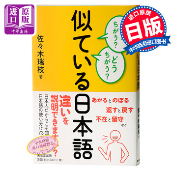 有何不同？为何不同？相似的日语 日文原版 日本语学习书 何がちがう?どうちがう? 似ている日本語