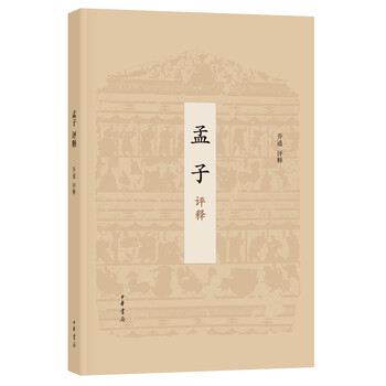 孟子评释9787101128239
