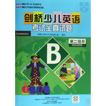 剑桥少儿英语考试全真试题(附磁带第2级B)