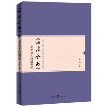 正版 《四库全书》著者籍贯问题辨证 9787511549112
