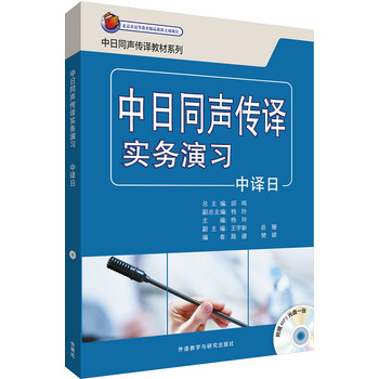 [正版图书]中日同声传译实务演习（中译日 附MP3光盘）