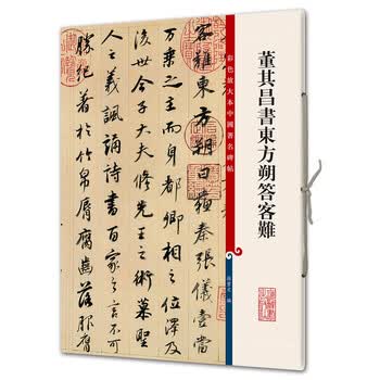 董其昌书东方朔答客难(彩色放大本中国著名碑帖·第八辑)