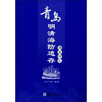 青岛明清海防遗存调查研究