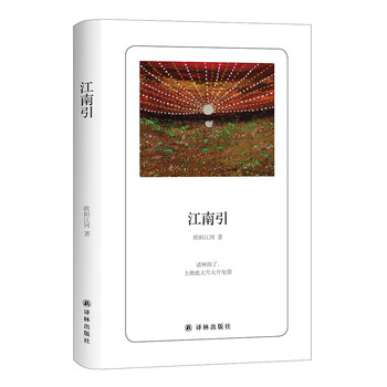 诗人朗读书系：江南引