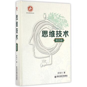 思维技术(第4卷)(精)