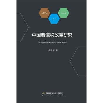 中国增值税改革研究