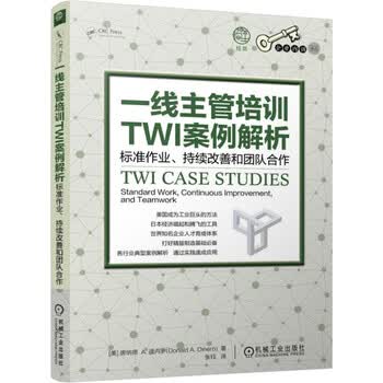 一线主管培训TWI案例解析：标准作业、持续改善和团队合作