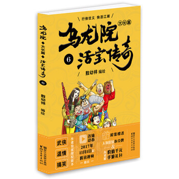乌龙院大长篇之活宝传奇（6） 动漫 书籍