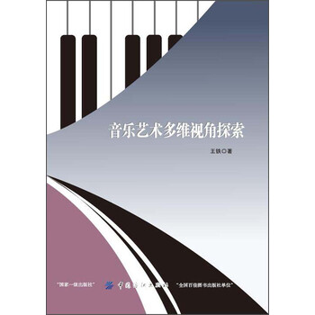 音乐艺术多维视角探索