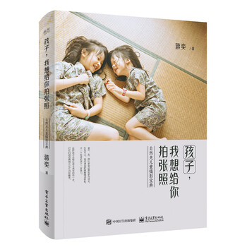孩子，我想给你拍张照:自然光儿童摄影宝典9787121335389电子工业