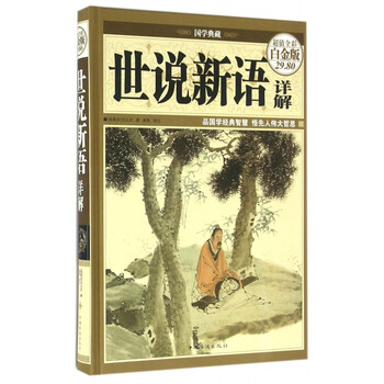 世说新语详解(超值全彩白金版)(精)/国学典藏