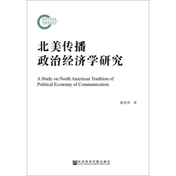 北美传播政治经济学研究