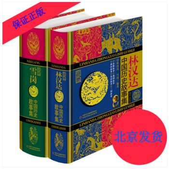 林汉达中国历史故事+雪岗(中国历史故事集珍藏版)精装