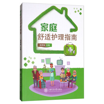 家庭舒适护理指南