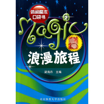 浪漫旅程(休闲魔术口袋书)