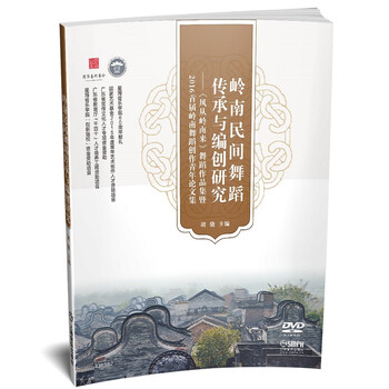 岭南民间舞蹈传承与编创研究