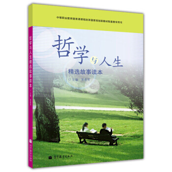 哲学与人生精选故事读本 常晋芳 中等职业教育德育课课程改革国家规划新教材配套教学用书 高等教育出版社