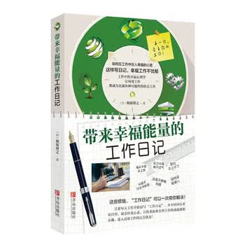 带来幸福能量的工作日记 健身与保健 书籍