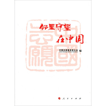 正版 邻里守望在中国9787010183329
