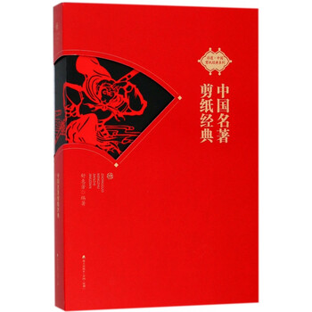 中国名著剪纸经典/非遗中国剪纸经典系列