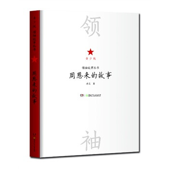 领袖故事丛书——周恩来的故事(青少版)