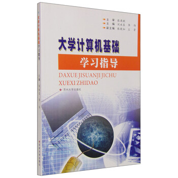大学计算机基础学习指导