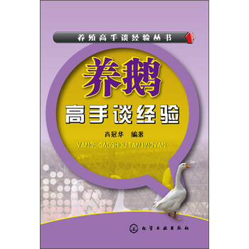 养鹅高手谈经验（实用、畅销）