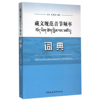 藏文规范音节频率词典