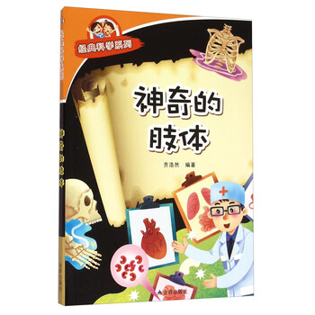 经典科学系列——神奇的肢体9787508299730