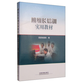 班组长培训实用教材