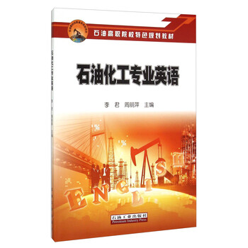 石油化工专业英语
