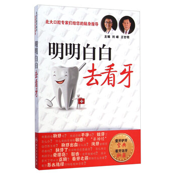 明明白白去看牙