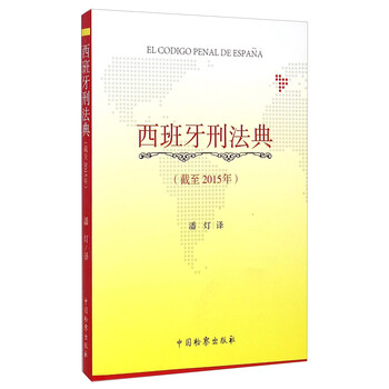 西班牙刑法典（截至2015年）