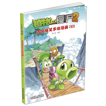 植物大战僵尸2吉品爆笑多格漫画33 新版