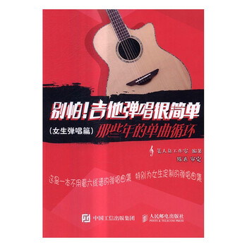 女生谈唱篇-别怕!吉他弹唱很简单 音乐 书籍