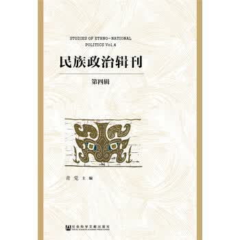 民族政治辑刊（第四辑）
