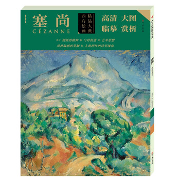西方绘画精品大典·塞尚