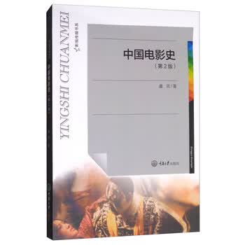 中国电影史（第2版）