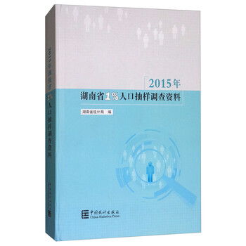 2015年湖南省1%人口抽样调查资料（附光盘）