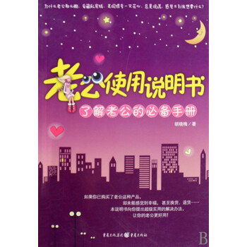 老公使用说明书(了解老公的**手册)